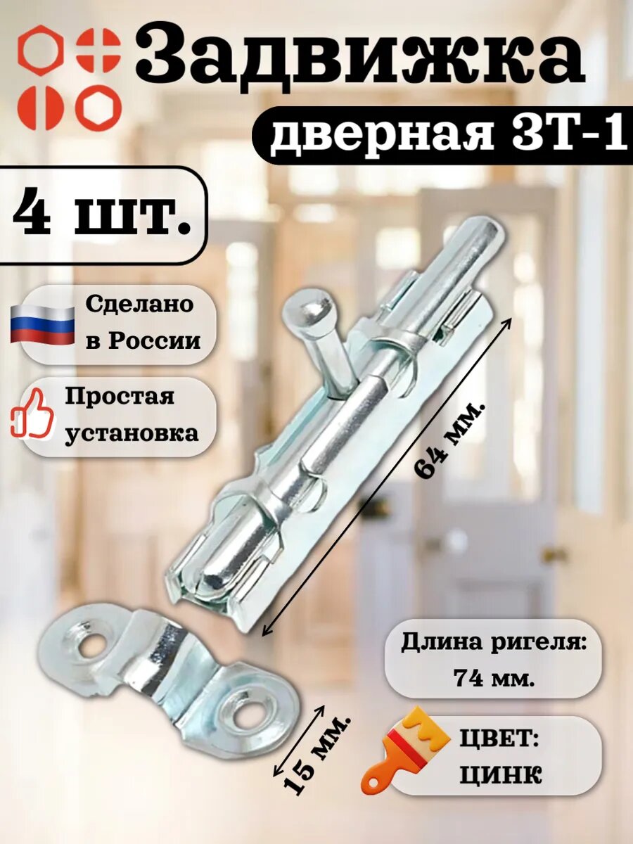 Задвижка накладная для дверей, калиток ЗТ-1 цинк, 4 шт