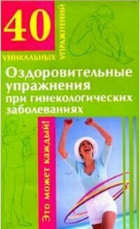 Оздоровительные упражнения при гинекологических заболеваниях