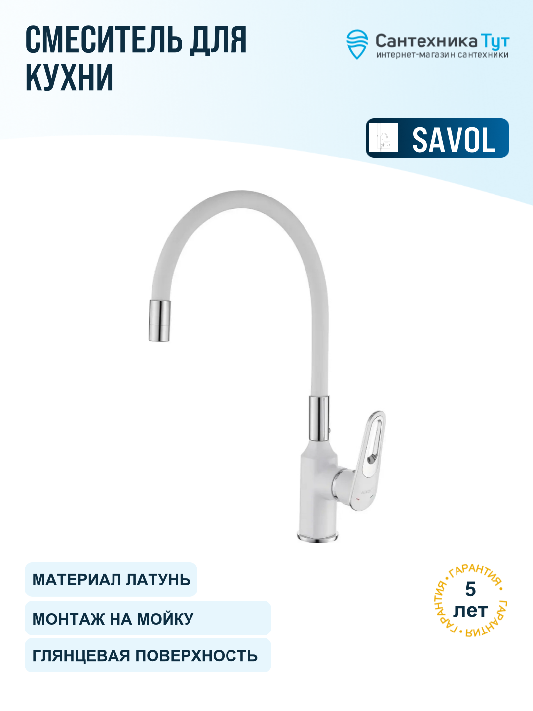 Смеситель для кухни Savol S-600606AW белый хром, с гибким изливом, рычажный, латунь