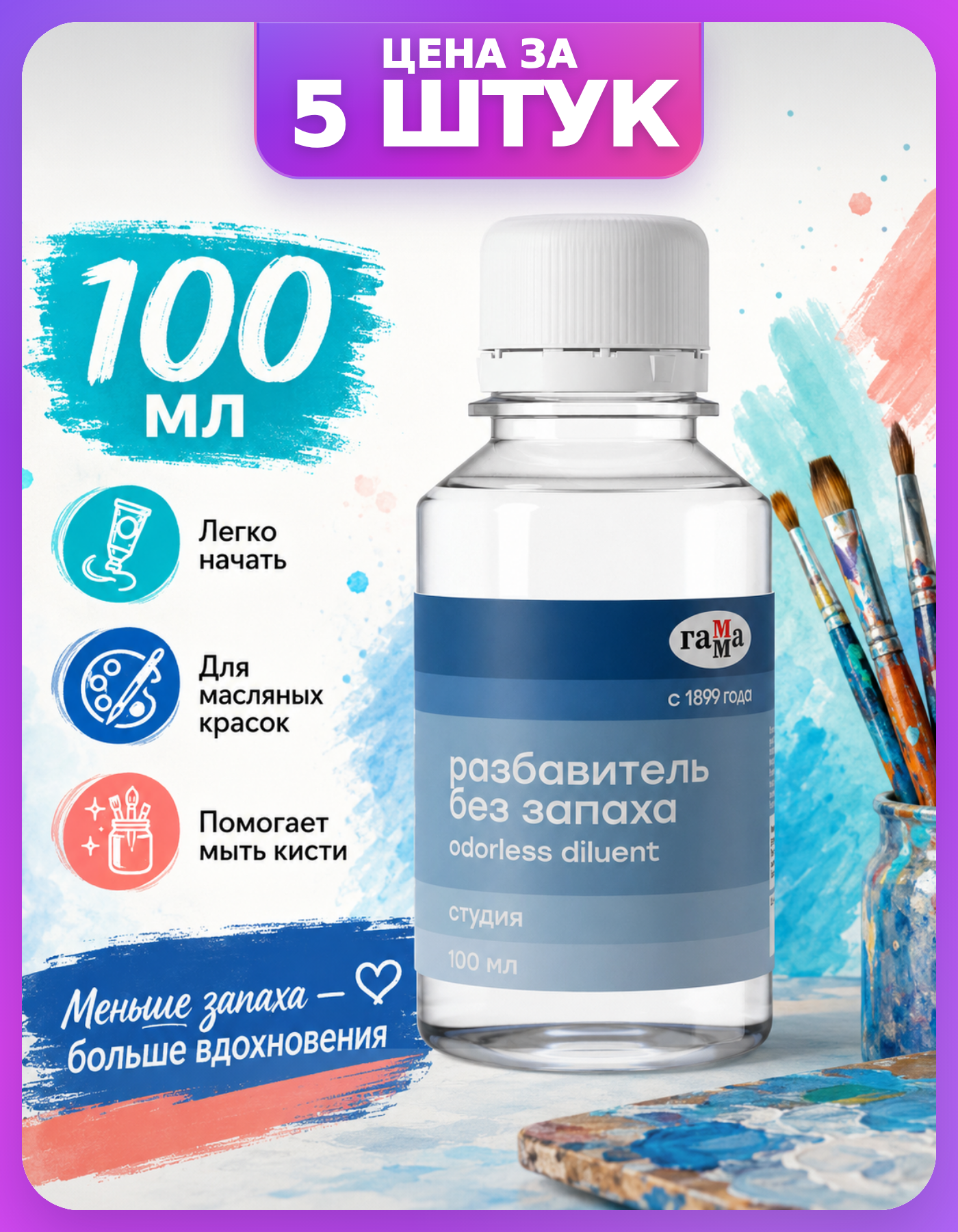 Растворитель для кистей и палитры Гамма, 5 шт.