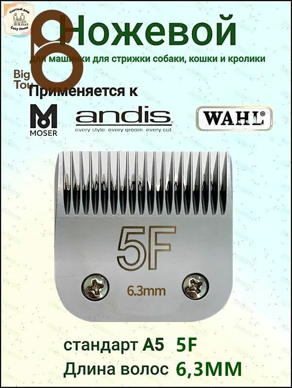 MOSER/WAHL/ANDIS Ножевой блок стандарт А5 5F 6,3 мм для машинки стандартный 6,3 мм