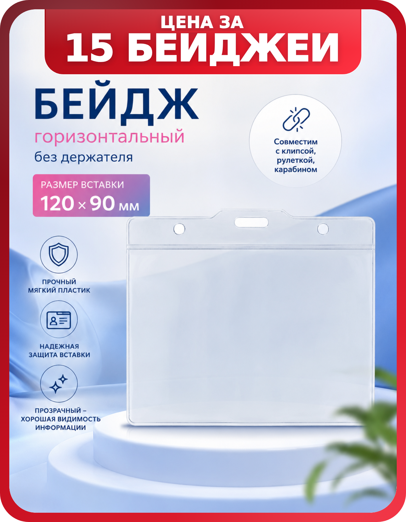 Чехол для пропуска прозрачный 120×90 мм, 15 шт.