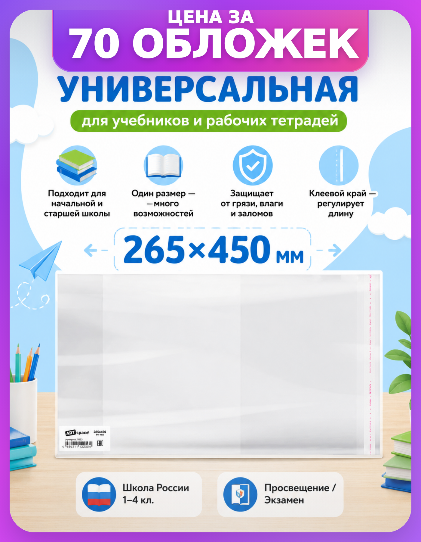 Обложки школьные 70 шт для учебников и рабочих тетрадей