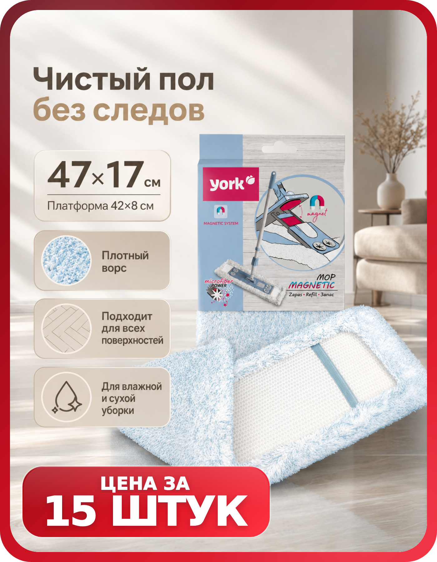 Плоские насадки МОП ворс 1.5 см, 15 шт