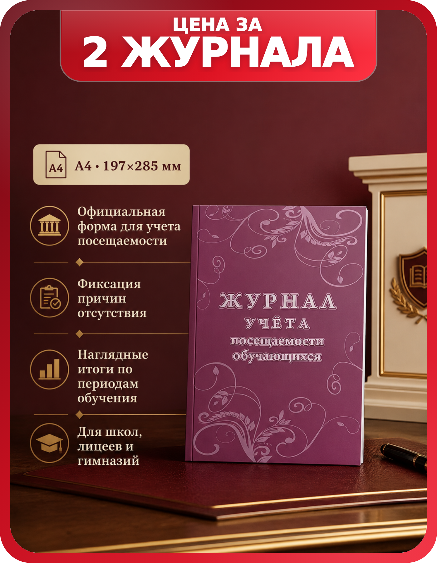 Журналы учета посещаемости учащихся А4, 2 шт.