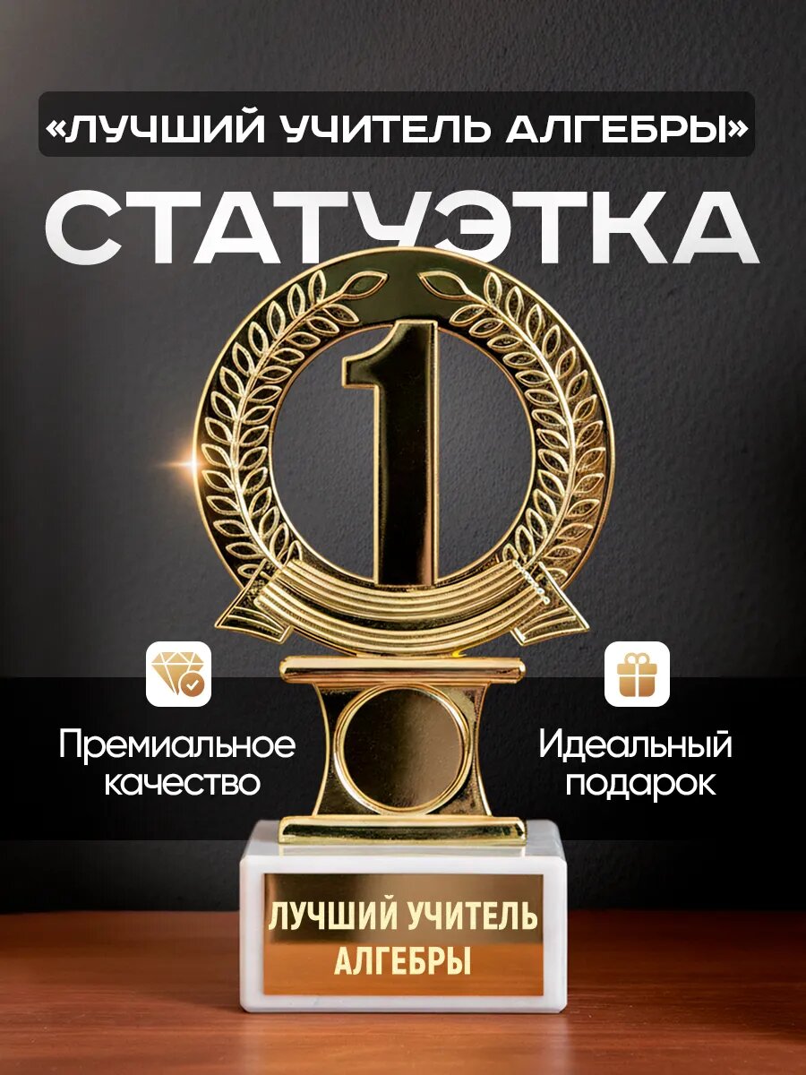 Подарок статуэтка для награждения Учителю