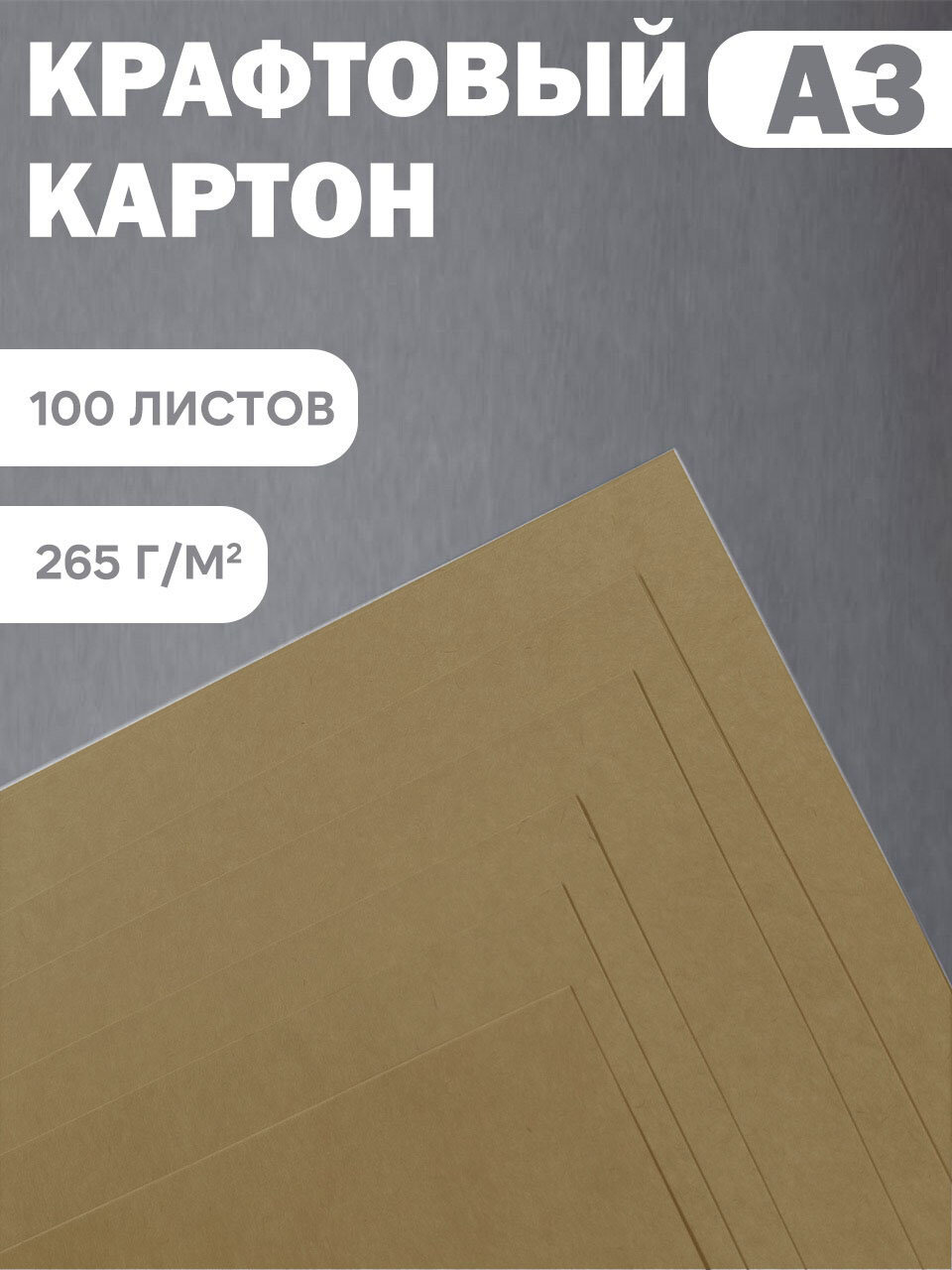 Картон крафтовый толщина 0.46 мм, плотность 265 г/м2, А3 100 листов