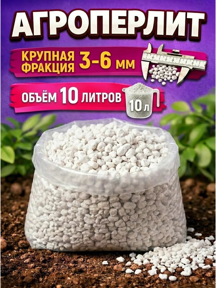 Перлит 10 л, фракция 3-6 мм, для комнатных растений и рассады