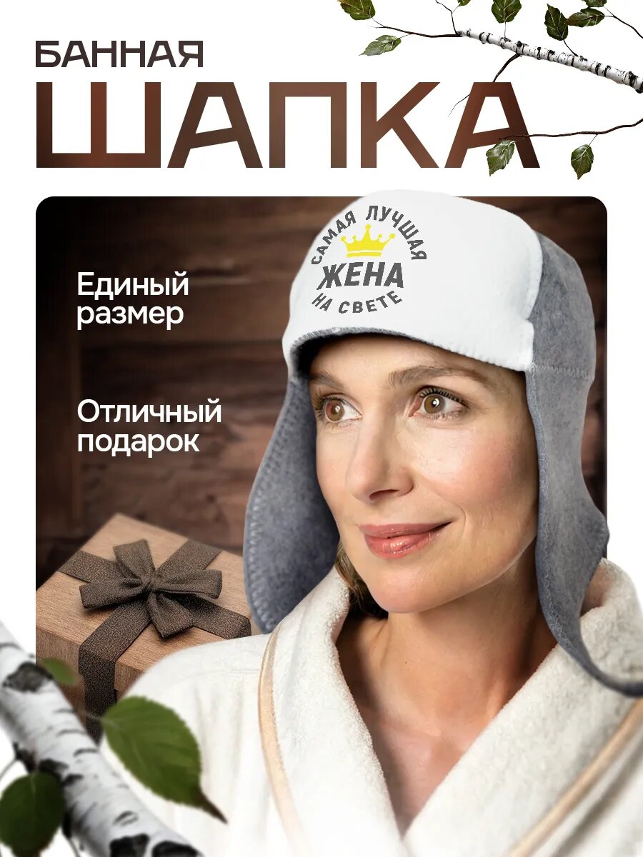 Шапка ушанка для бани и сауны в подарок Жене