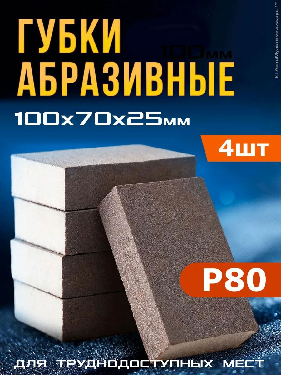 Абразивная губка Р80, 4шт, 4х-сторонняя, шлифовальная на пенной основе