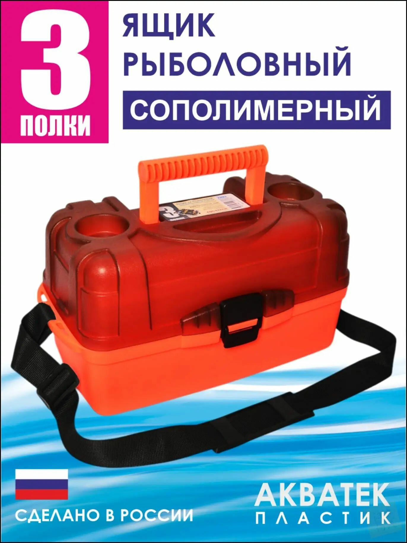 Ящик 3-полочный рыболовный АКВАТЕК. Органайзер для рыбалки. Ящик для инструментов.