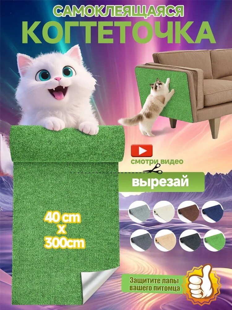 Когтеточка на диван когтеточка самоклеющаяся на стену