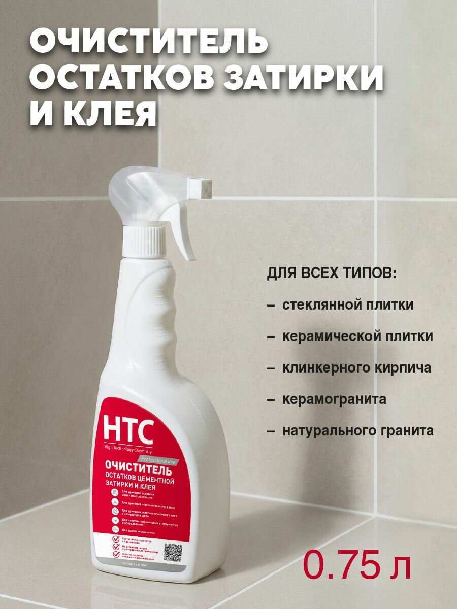 Очиститель остатков затирки и клея HTC 750 мл