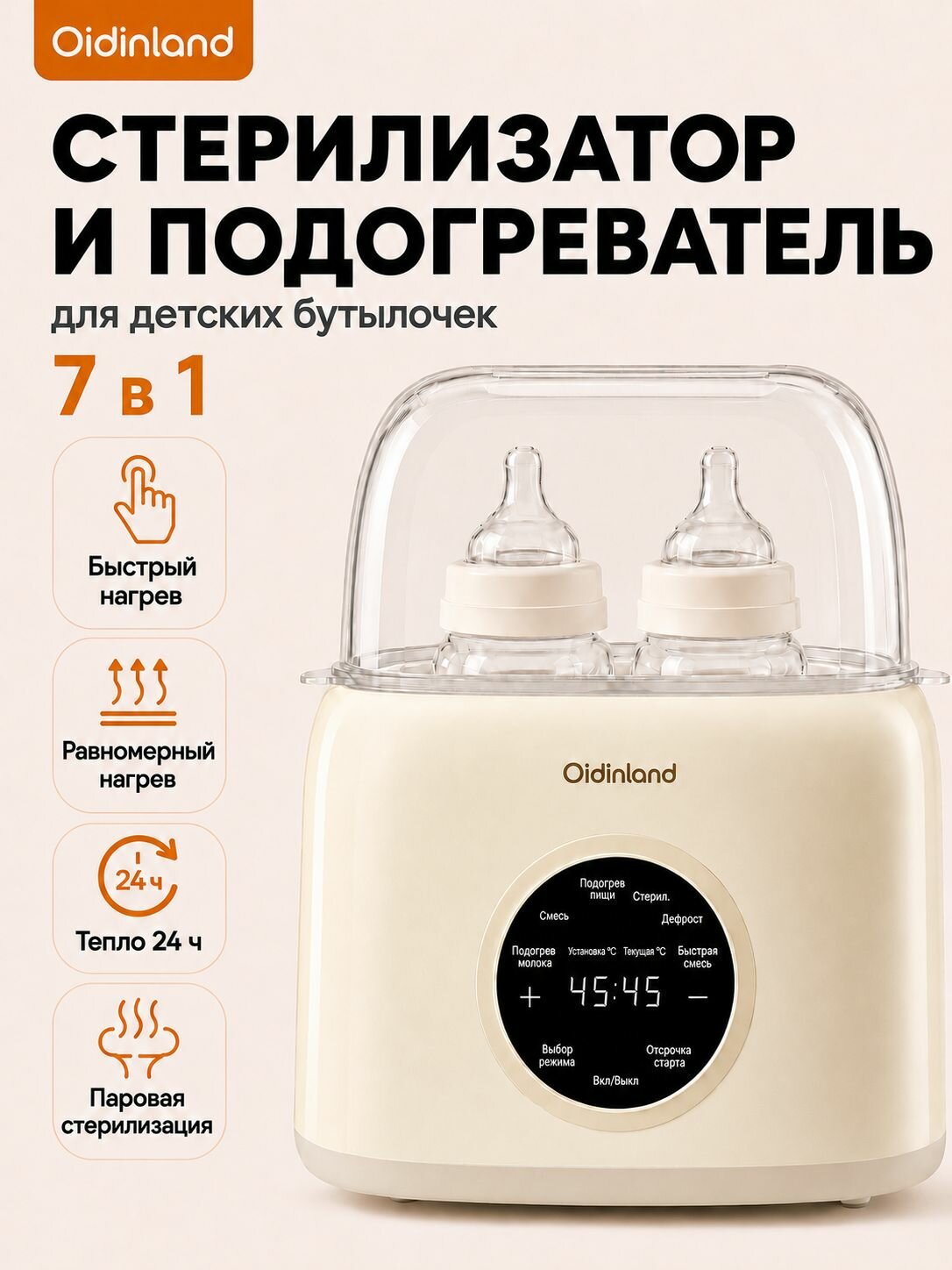 Oidinland Стерилизатор и подогреватель для бутылочек и сосок 7в1 для новорожденных
