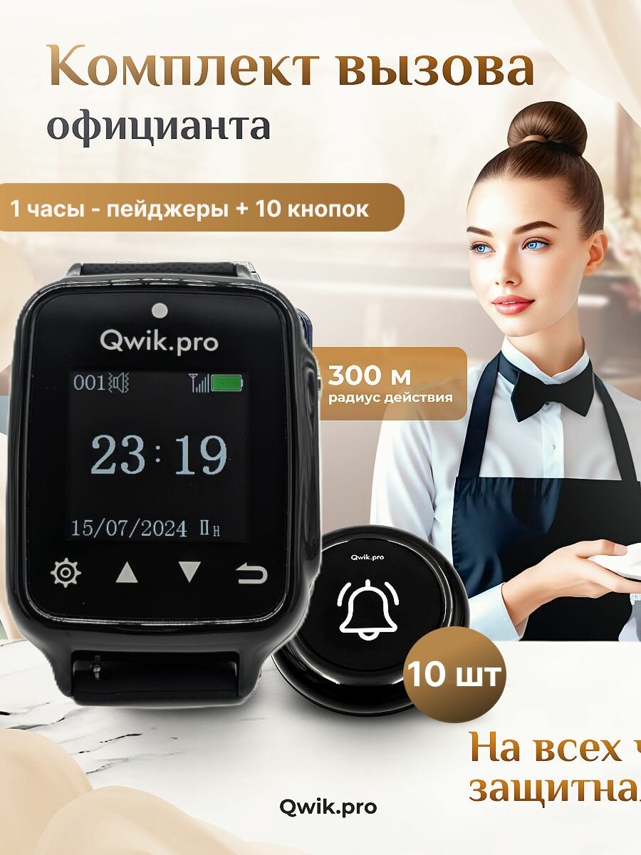 Комплект системы вызова персонала, официанта, медсестры (1ч+10кн) QwikPro