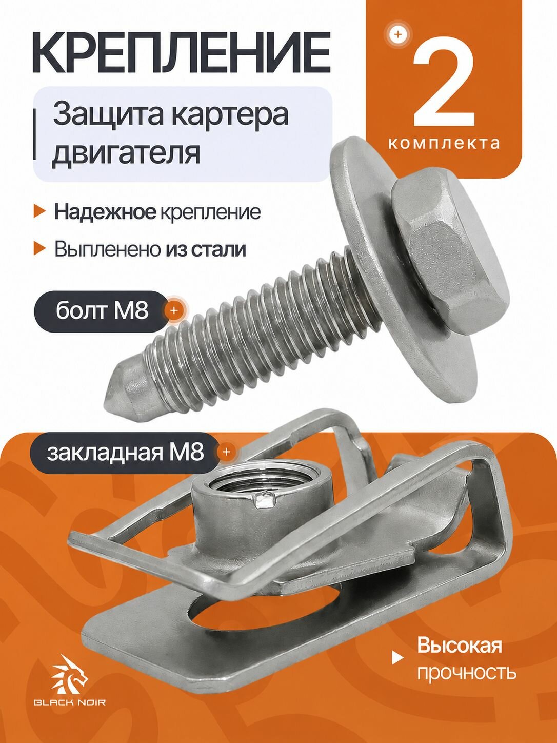 Крепление защиты картера двигателя Закладная М8 + болт 2 комплекта закладная гайка М8 болт М8 набор крепежа