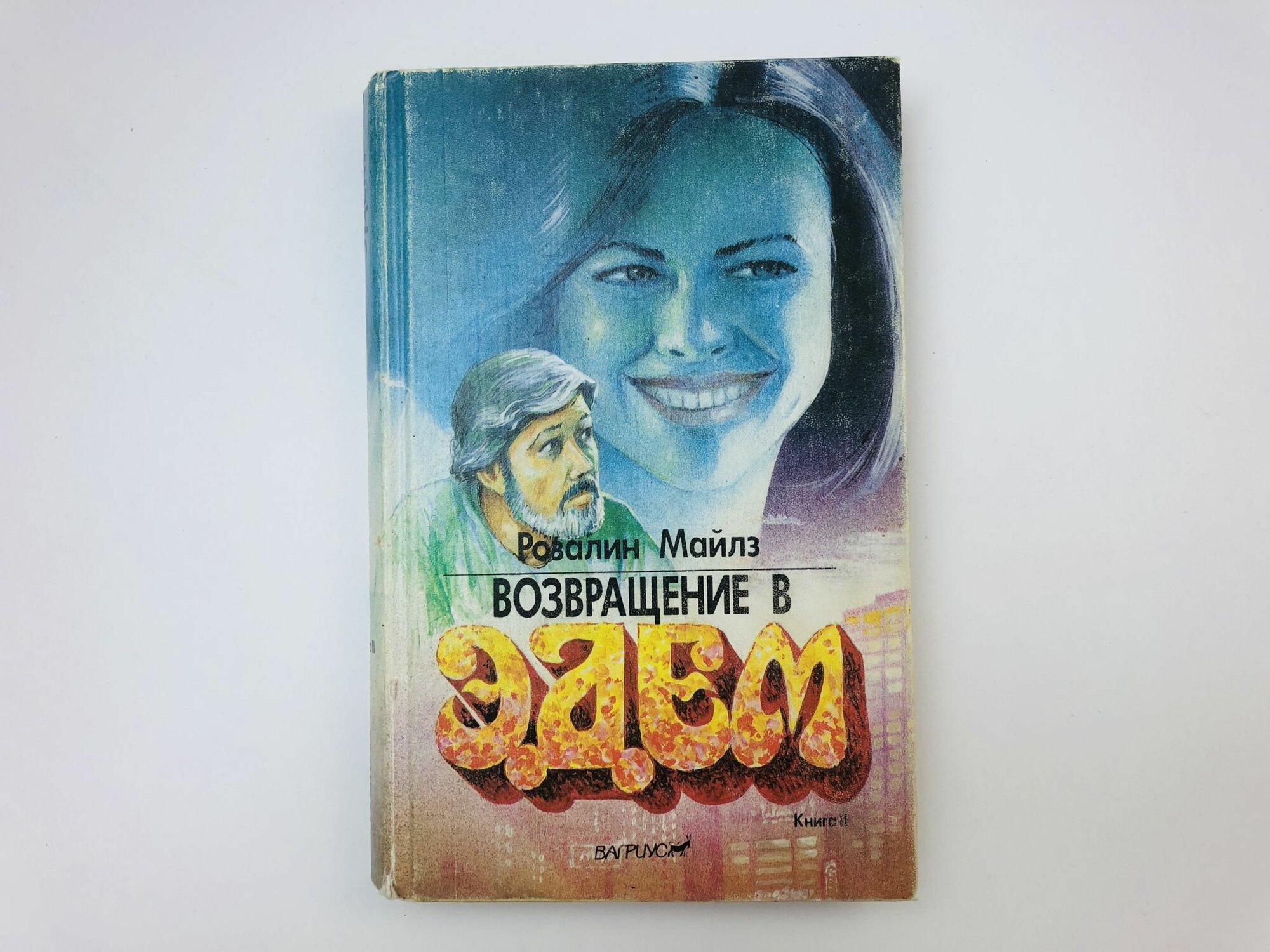 Возвращение в Эдем. Роман в двух книгах. Книга 2