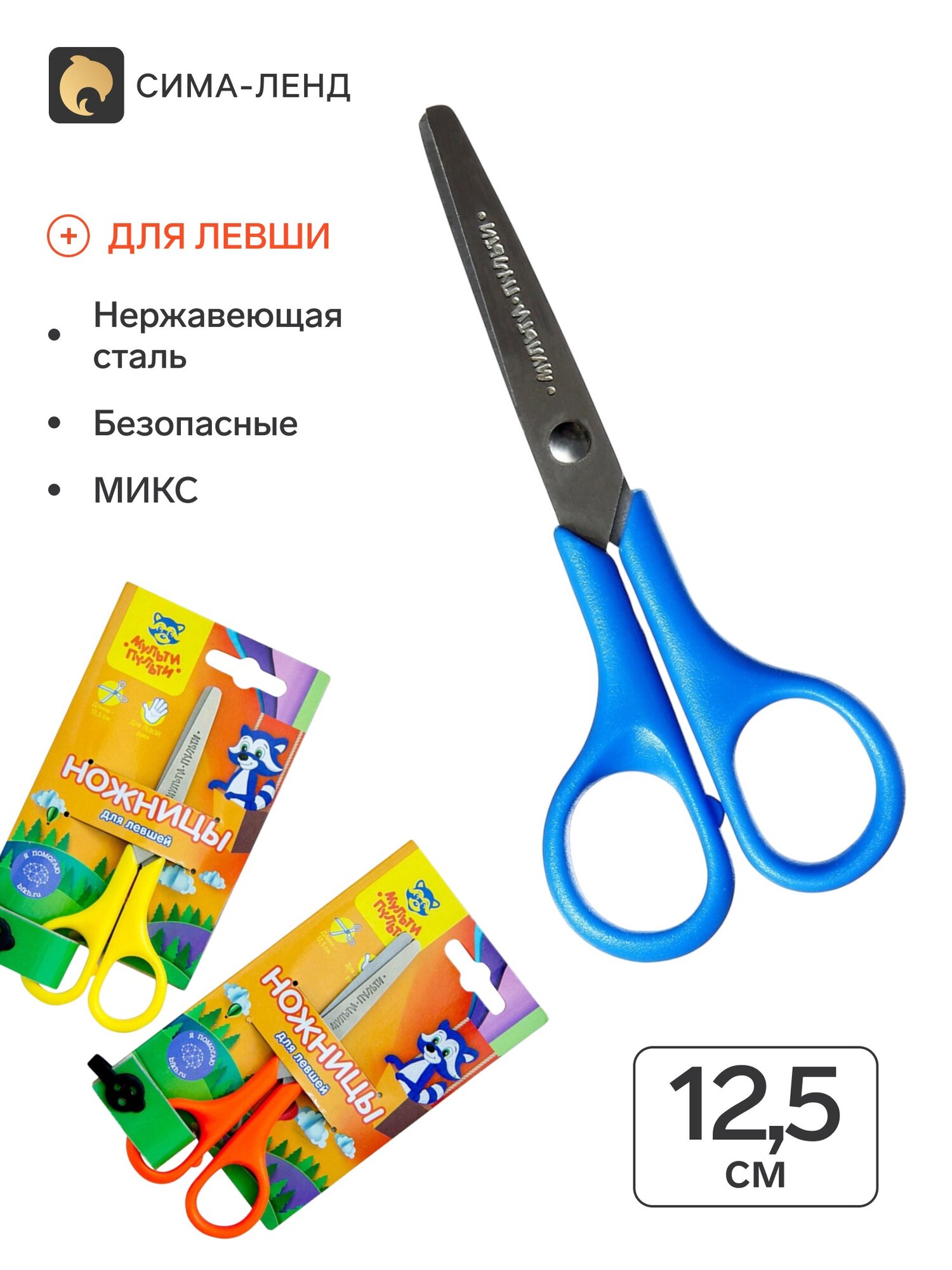 Ножницы детские для левшей 12.5 см Мульти-Пульти «Приключения Енота», европодвес, микс