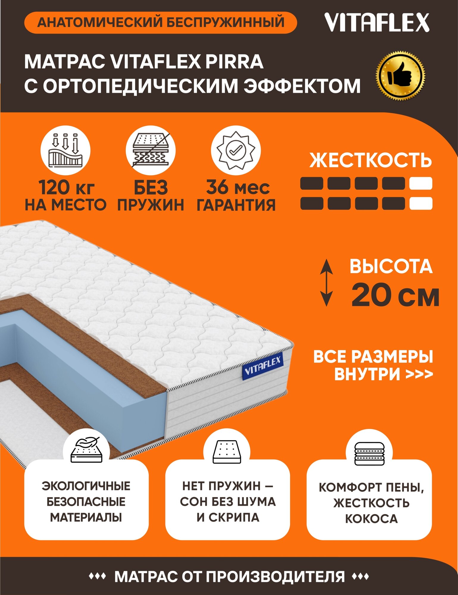 Матрас Vitaflex Pirra 140х190 серии Lux высота 20 см анатомический средней жесткости кокосовый Беспружинный