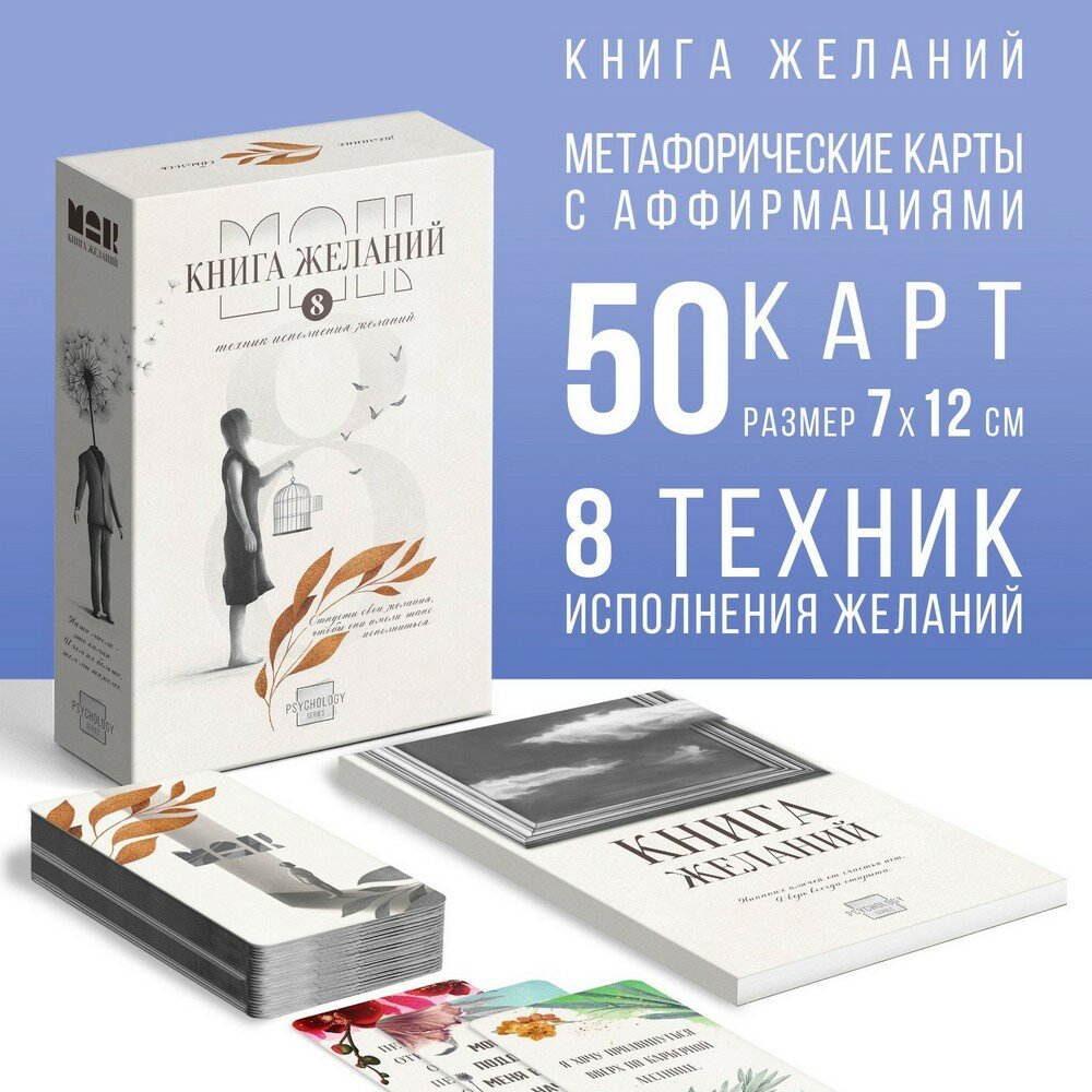 Набор МАК "Аффирмации", 50 карт + книга Желаний