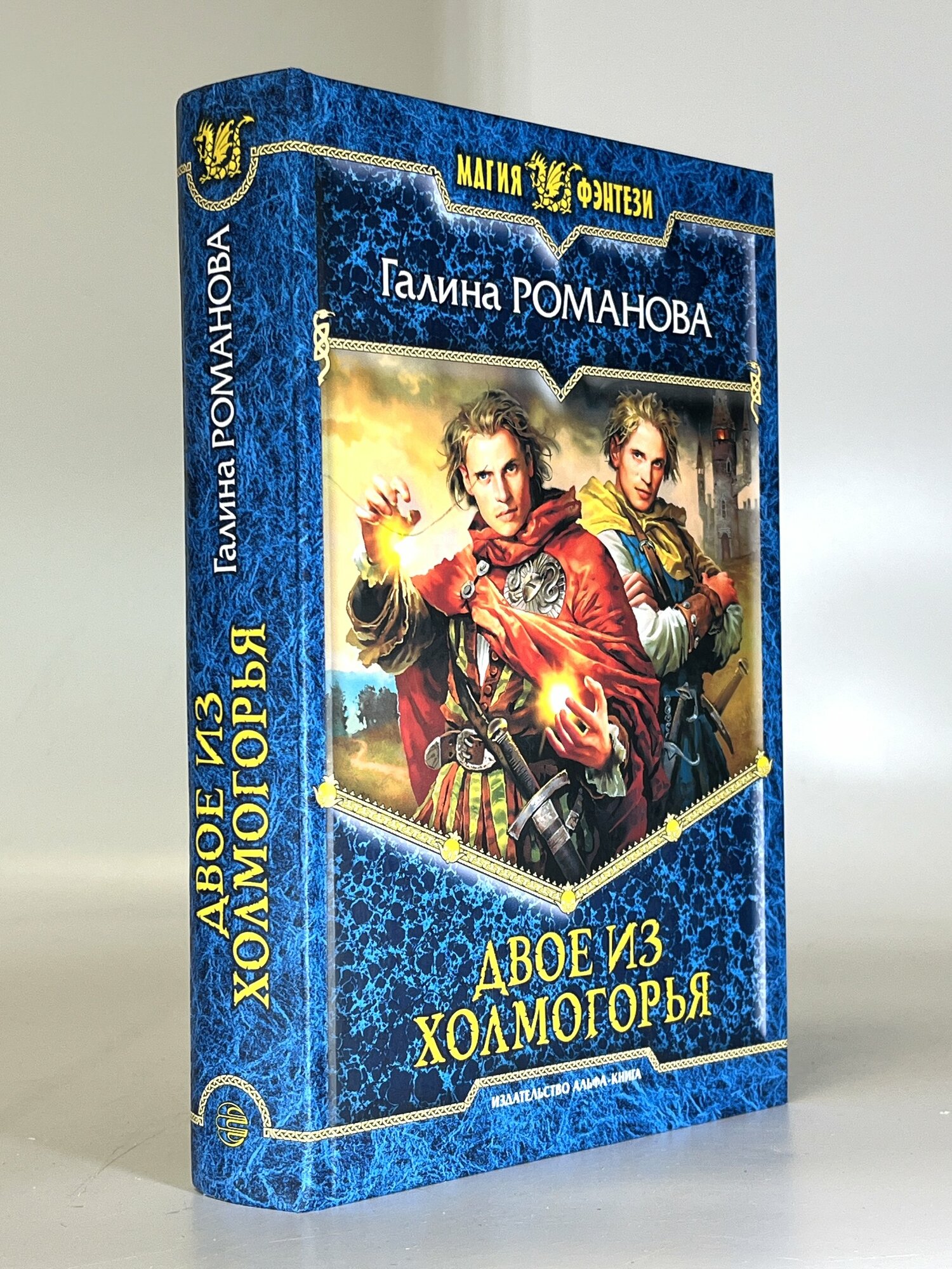 Двое из Холмогорья. Галина Романова. Букинистическая книга в отличном состоянии.