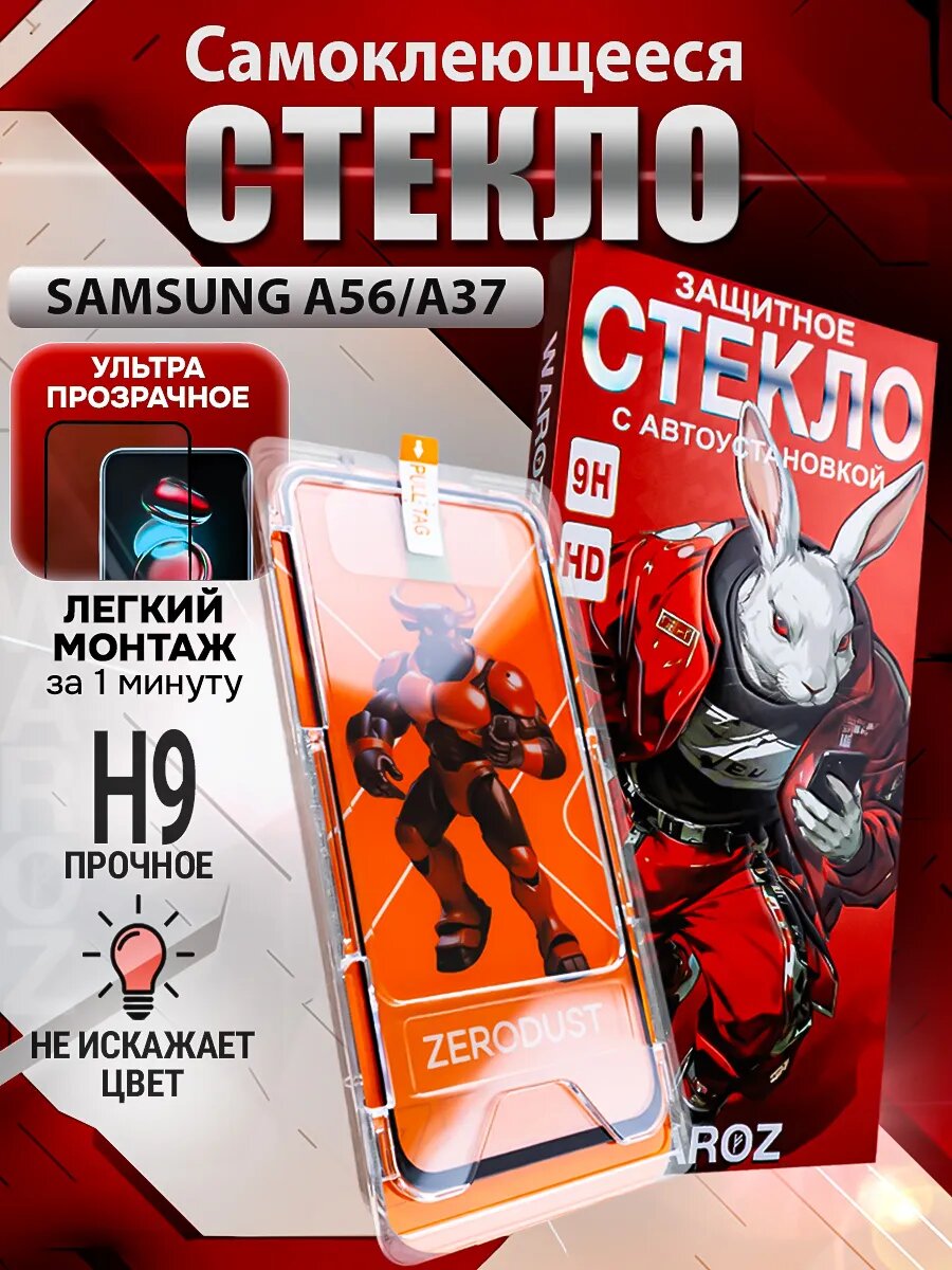 Защитное стекло на Samsung A56 и A37 5G с автоустановкой