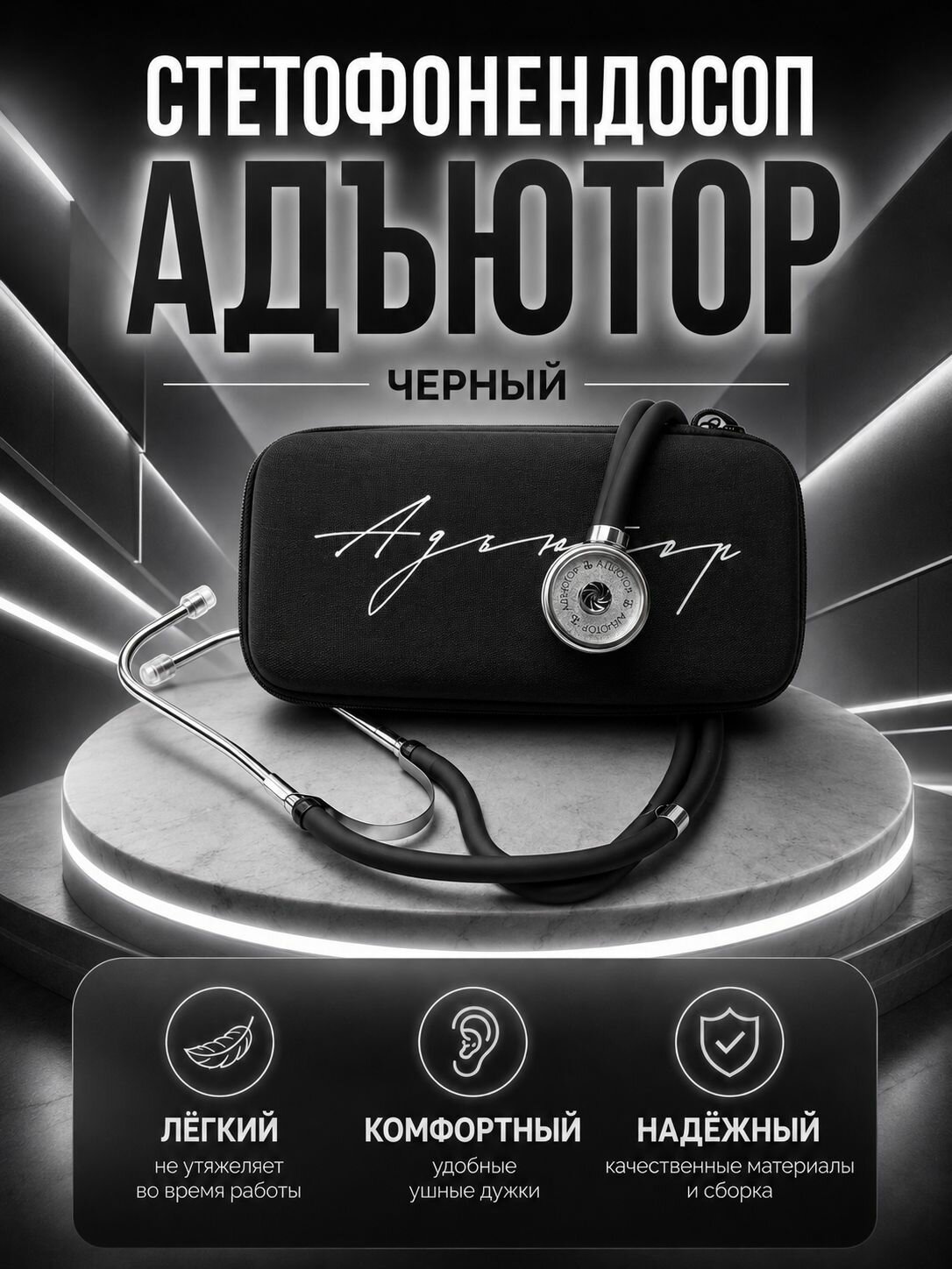 Медицинский стетоскоп в футляре черный фонендоскоп стетофонендоскоп подарочный чехол Адъютор