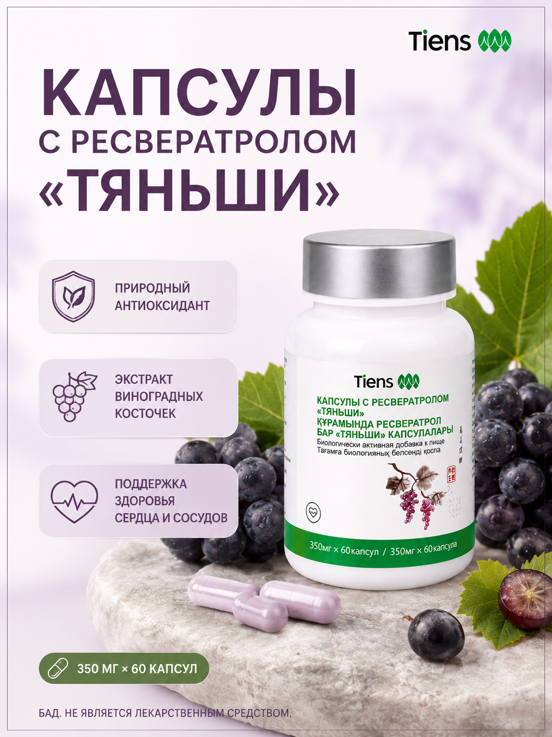БАД к пище Тяньши Холикан, капсулы ресвератрола, для иммунитета, антиоксидант