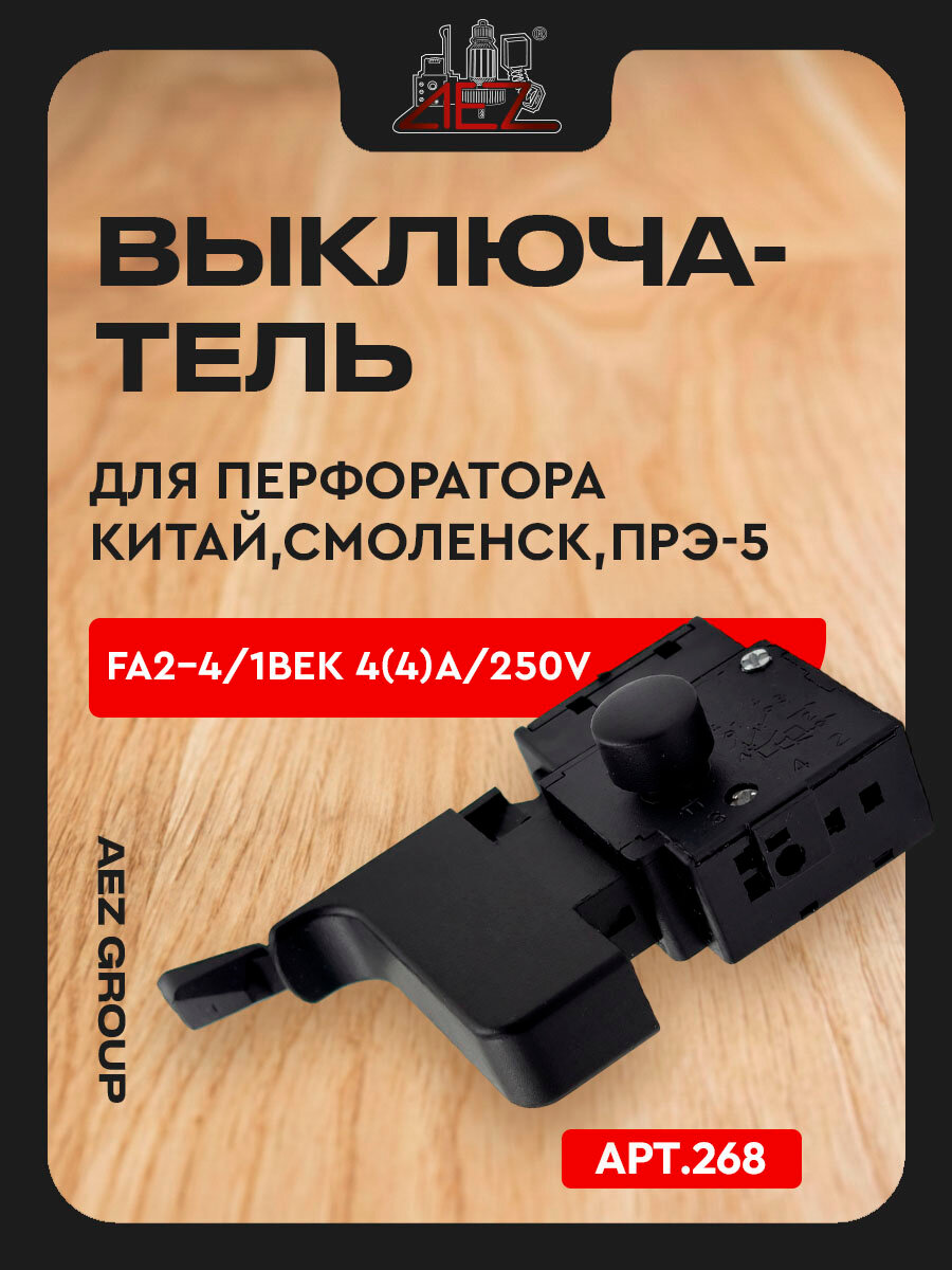 Выключатель FA2-4/1BEK 4(4)A/250V для перфоратора Китай, Смоленск, ПРЭ-5