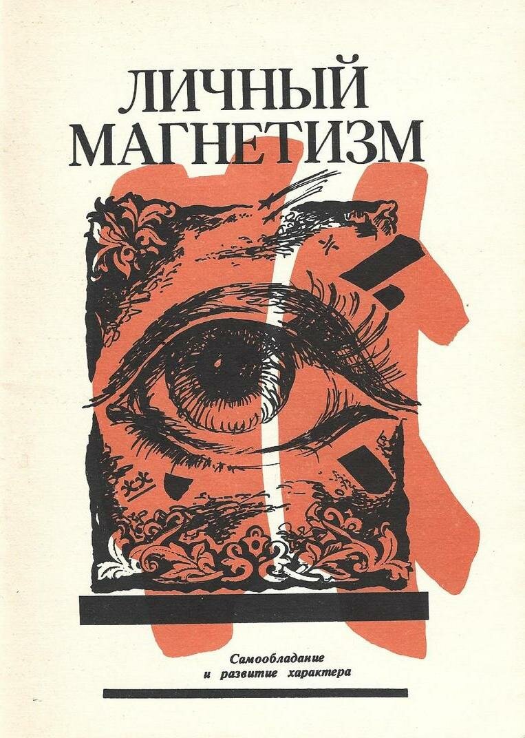 Личный магнетизм. Самообладание и развитие характера