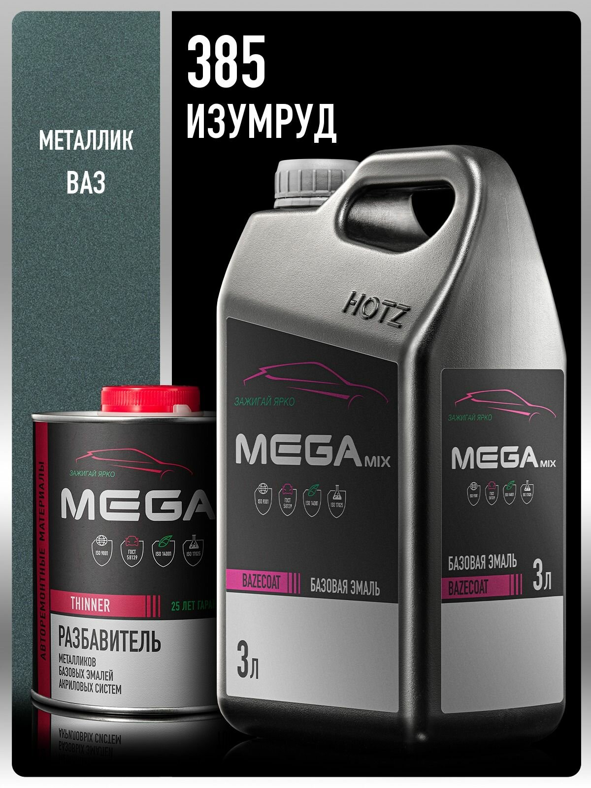 Базовая эмаль Изумруд 385, Комплект (Эмаль 3 литра + Разбавитель 1 л.), Megamix