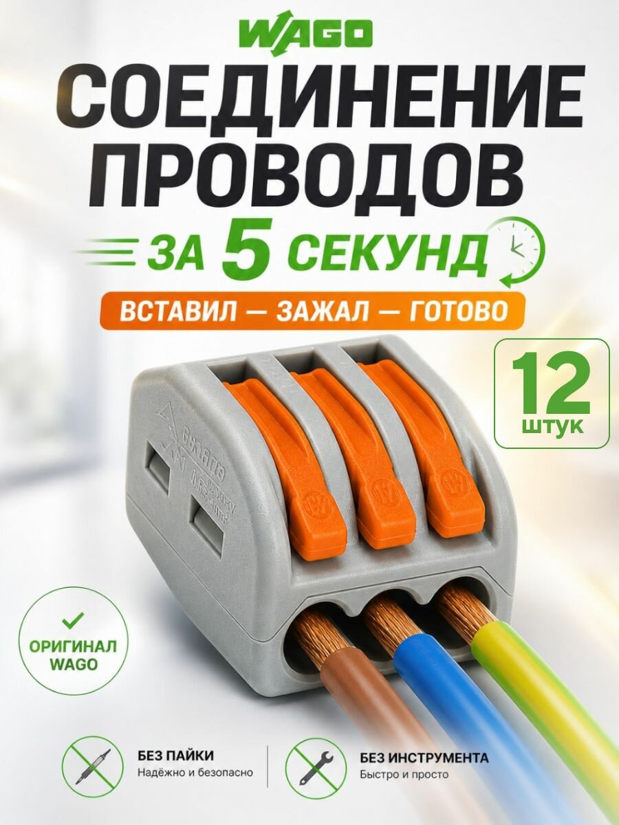 Клемма для проводов соединительная трехконтактная Ваги, тип WAGO (Ваго), 12 шт 222-413