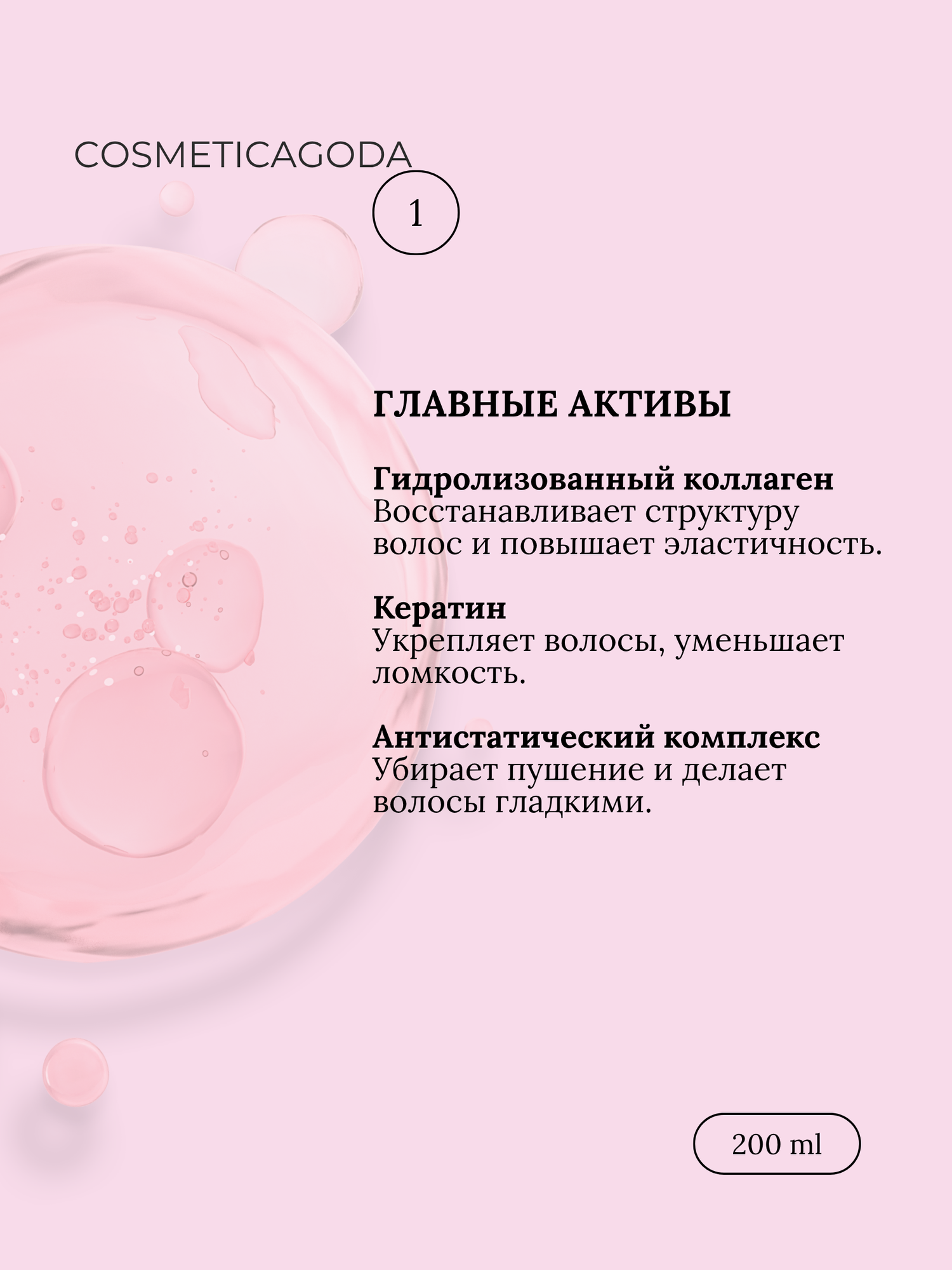COSMETICAGODA кератиновая маска для волос с пептидами, для сухих и поврежденных волос, 200 мл — фото 1
