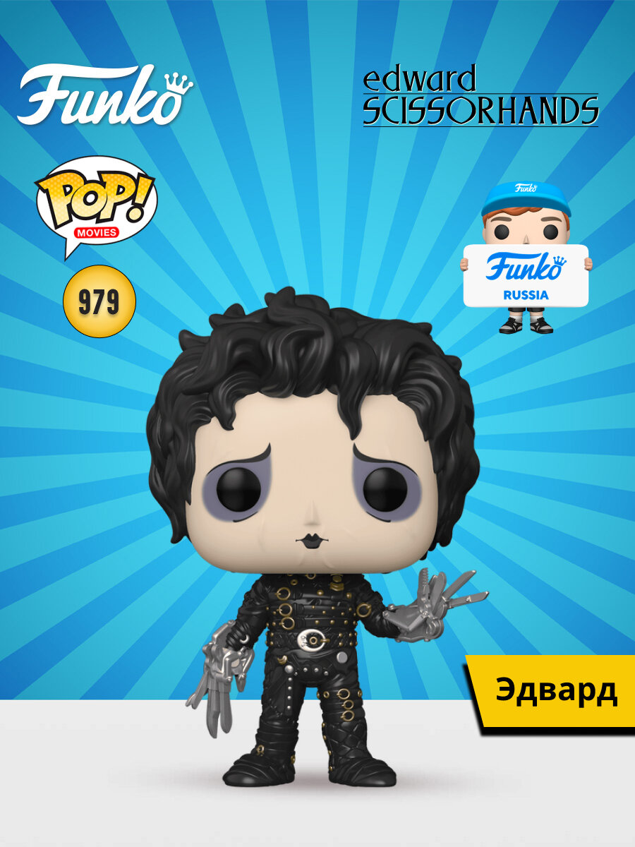 Фигурка Funko POP! Movies Edward Scissorhands Edward Scissorhands (979) 49695