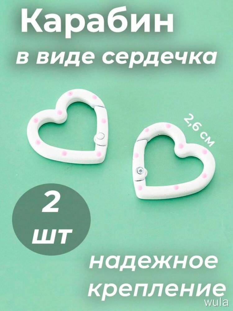 Карабин в виде сердечка белый с розовыми точками, 2 шт, 26 мм, для рукоделия и декора, крючок