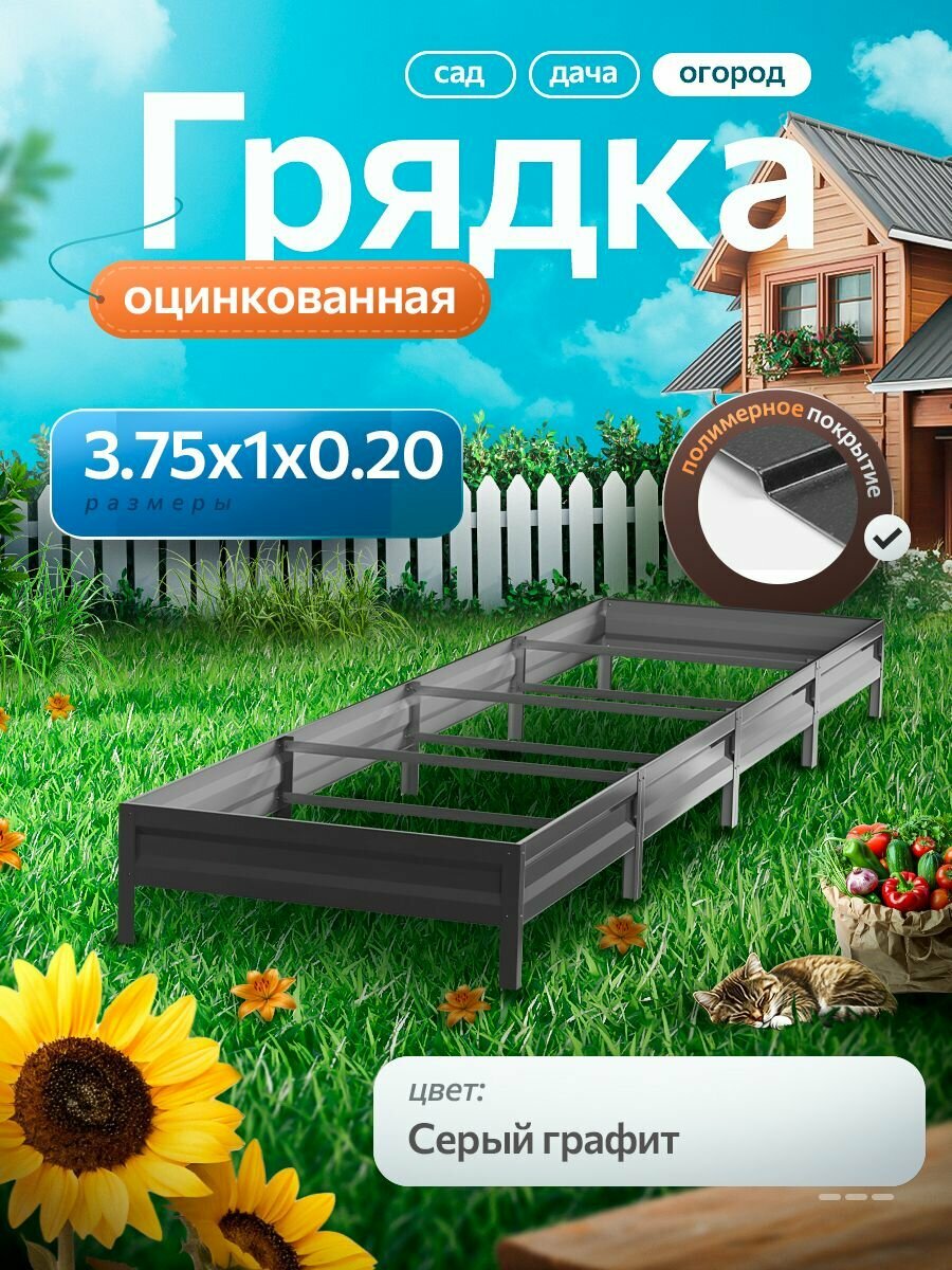 Грядка оцинкованная 3.75 м на 1 м высота 20 см для сада, огорода и теплиц с полимерным покрытием, цвет: серый графит