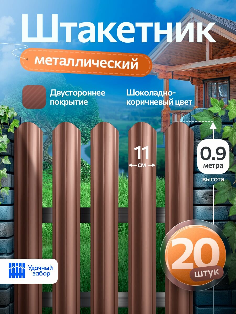 Штакетник металлический, двусторонний, оцинкованный для забора /шоколадно-коричневый, 0,9 м х 11 см, 20 штук