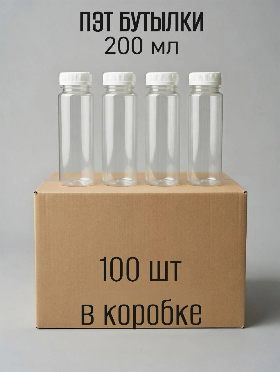 Пластиковая бутылка 200 мл 100 штук