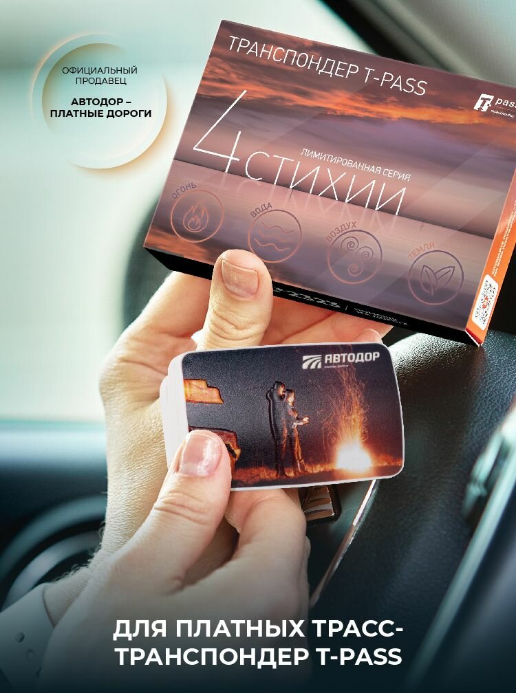 Транспондер Автодор T-Pass лимитированный "Огонь" для платных дорог