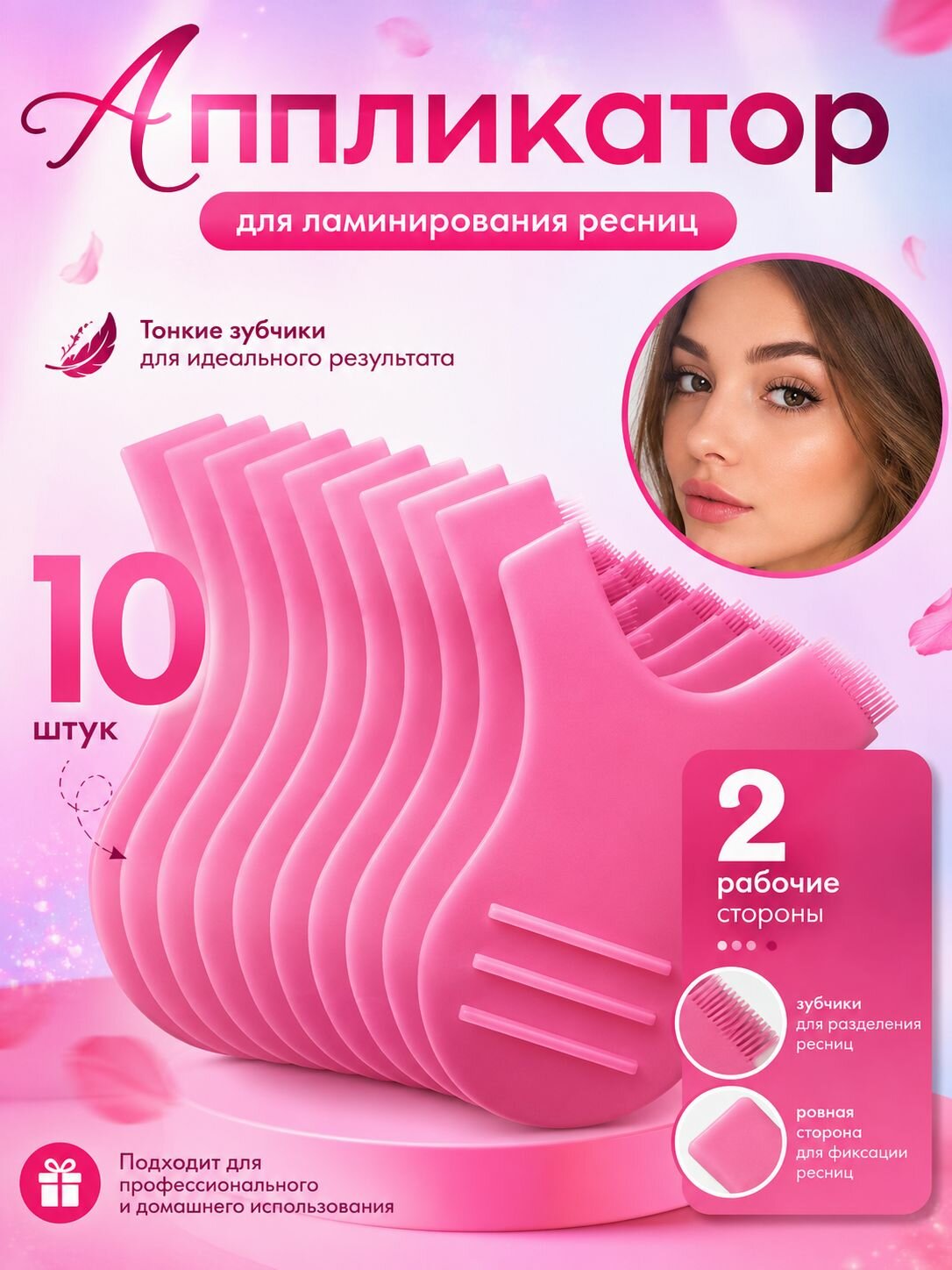 Аппликатор для ламинирования ресниц и бровей набор 10шт