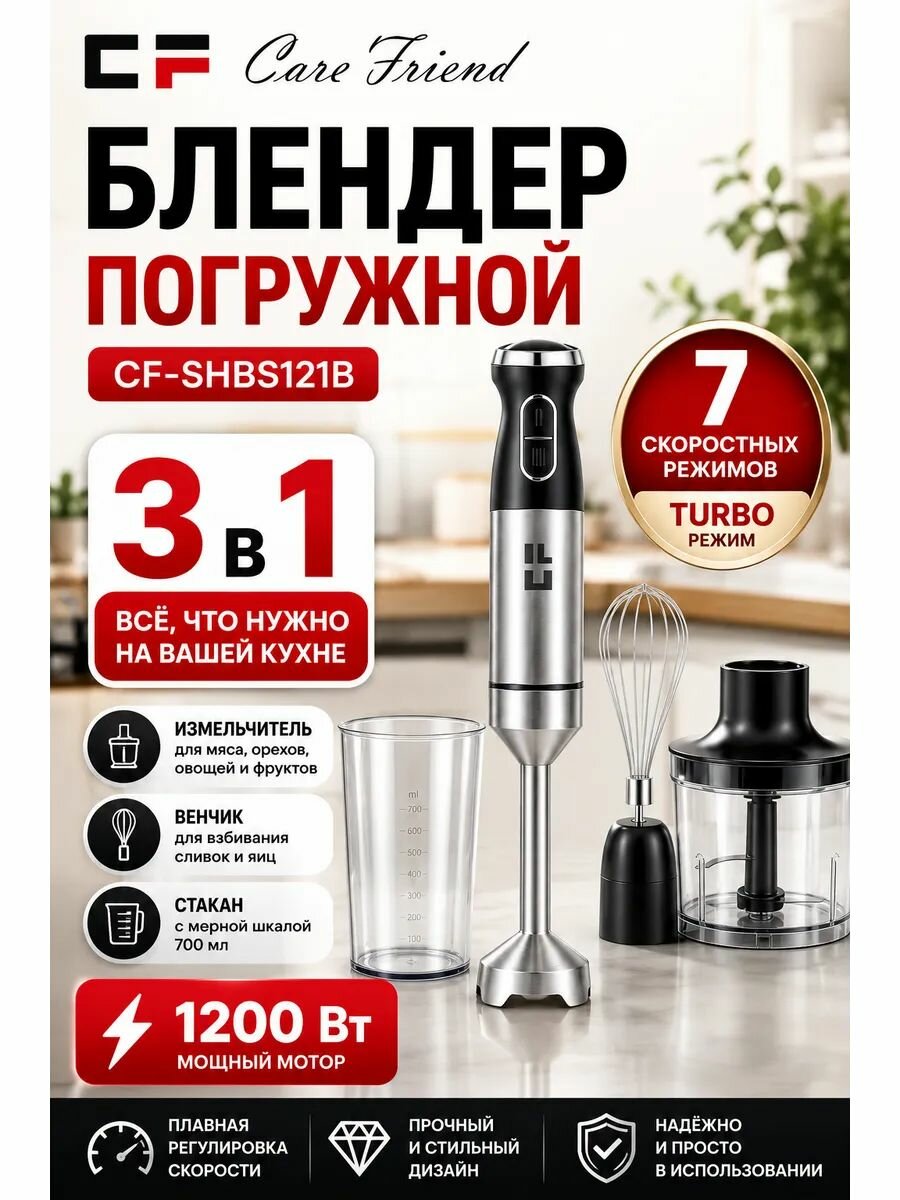 Блендер погружной CareFriend CF-SHBS121SB 1200 Вт, ручной кухонный блендер с измельчителем и венчиком, 3 в 1