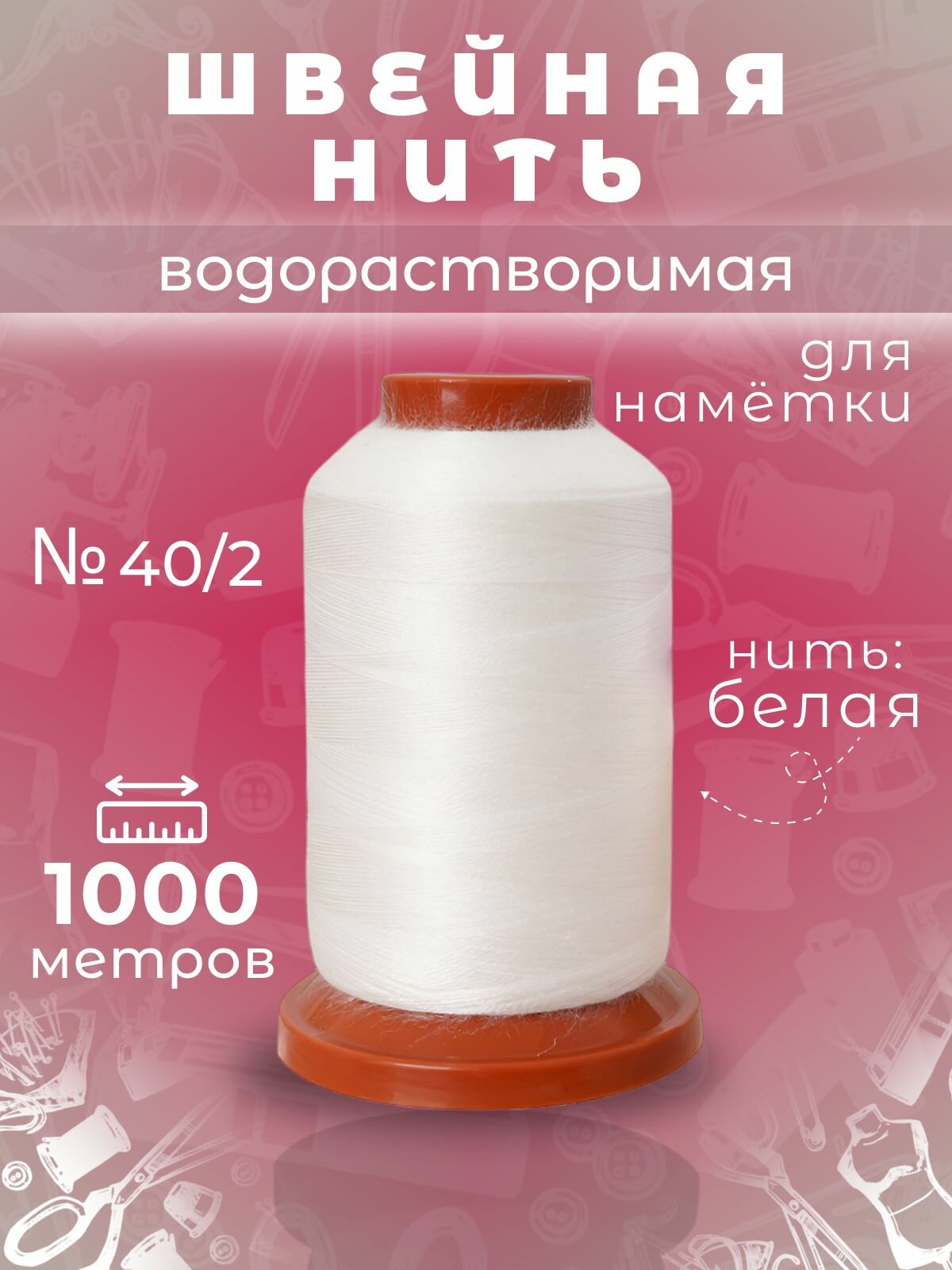 Нитки водорастворимые для наметки и шитья 40/2 1000 метров
