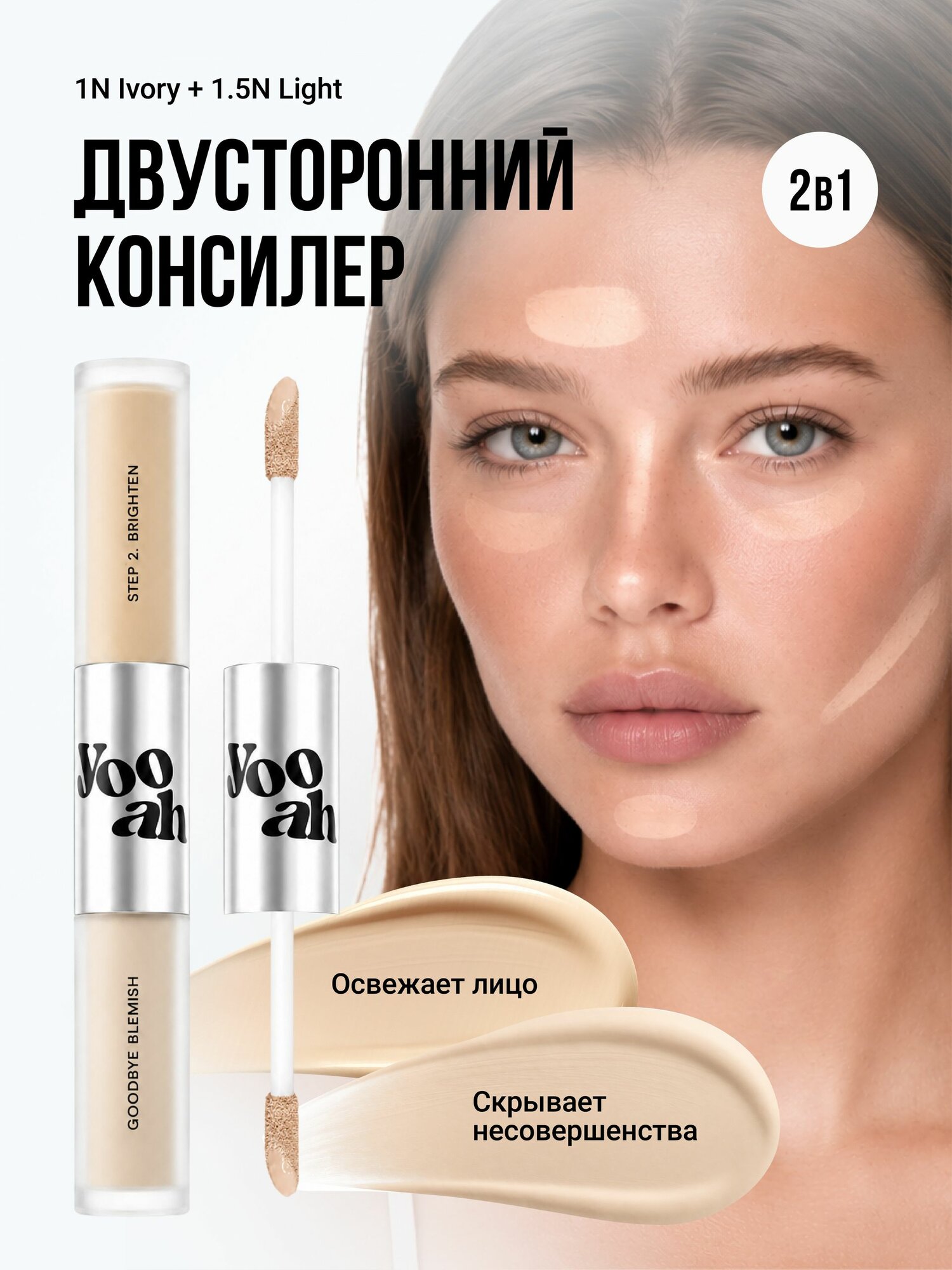 YOOAH Goodbye Blemish Double Concealer Консилер для лица, 1N Слоновая кость + 1.5N Светлый/ Консилер