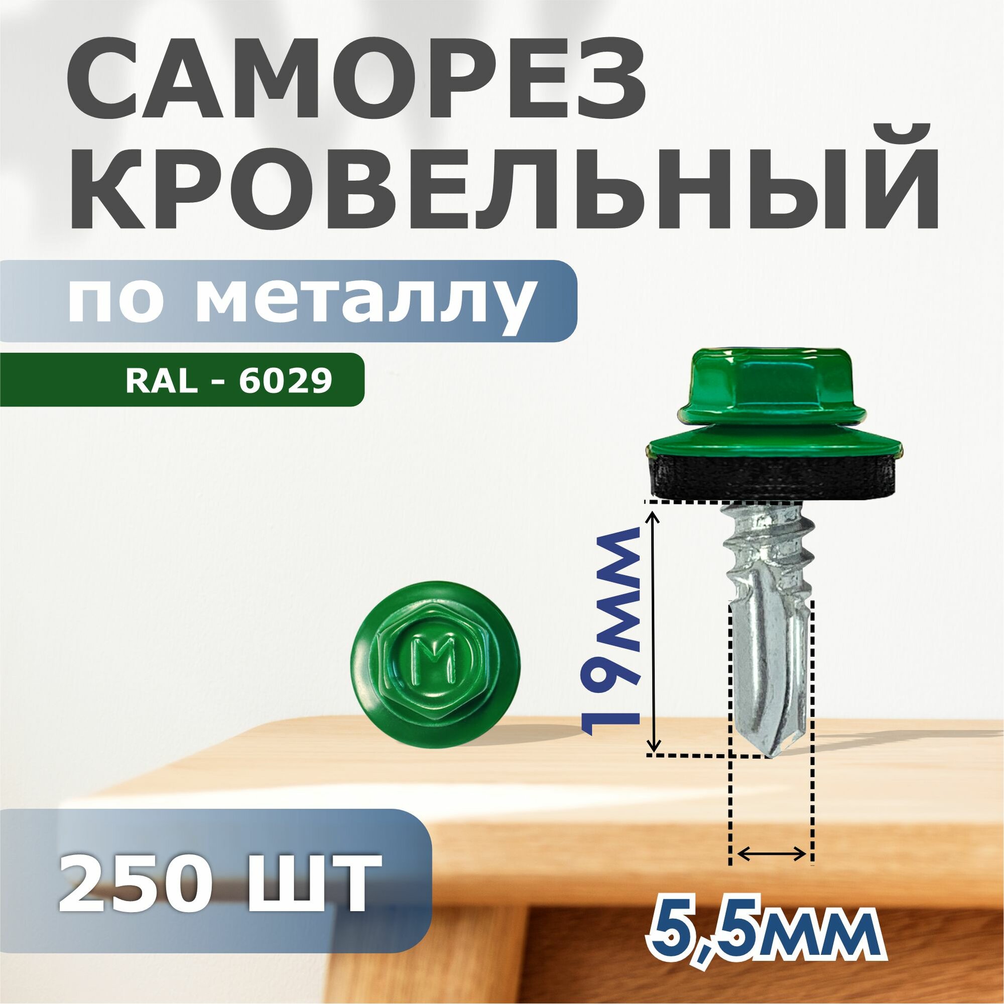 Саморезы кровельные Daxmer RAL 6026, сталь, шестигранная головка, 5.5x19 мм, 250 штук