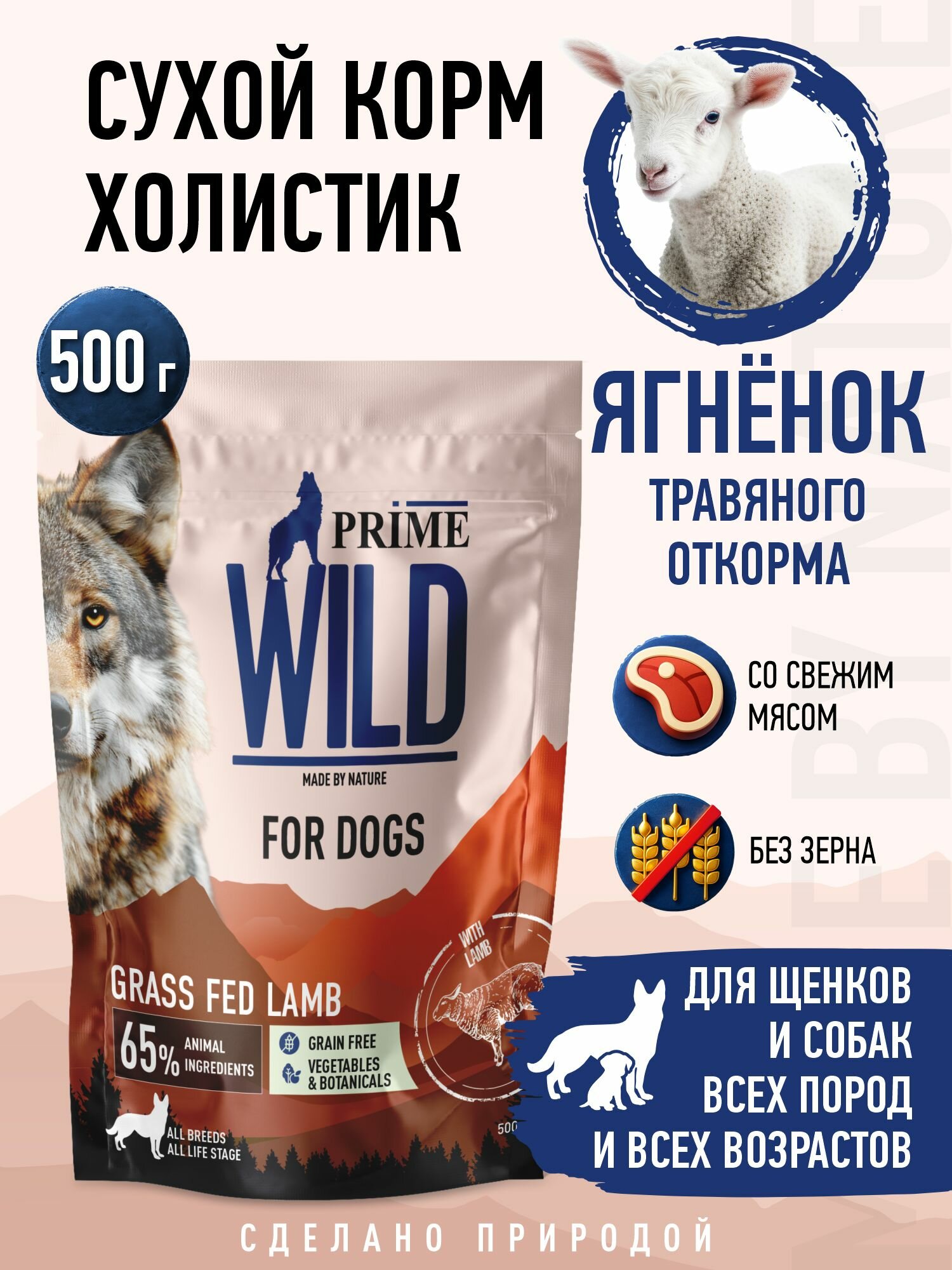 Корм для собак и щенков всех пород сухой PRIME WILD беззерновой на ягнёнке, 500г