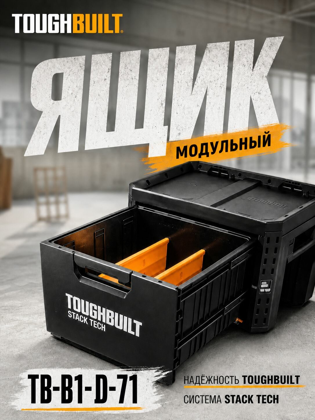 Модульный запираемый ящик ToughBuilt StackTech TB-B1-D-71 с 1 выдвижным ящиком и 2 разделителями