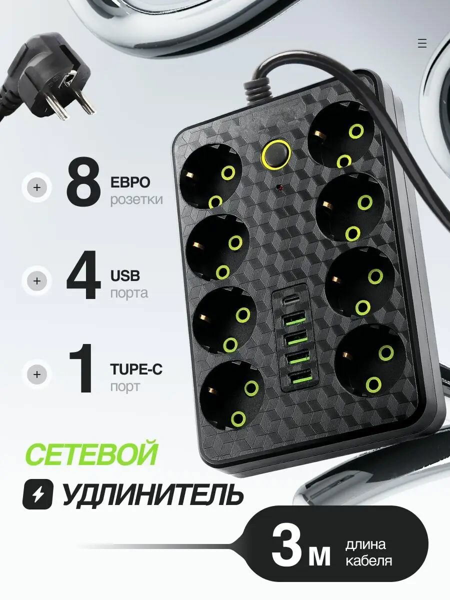 Удлинитель сетевой фильтр с USB 8 розеток и 4 USB, 1 type C, кабель 3м, с выключателем 2500 Вт (пилот)-yl
