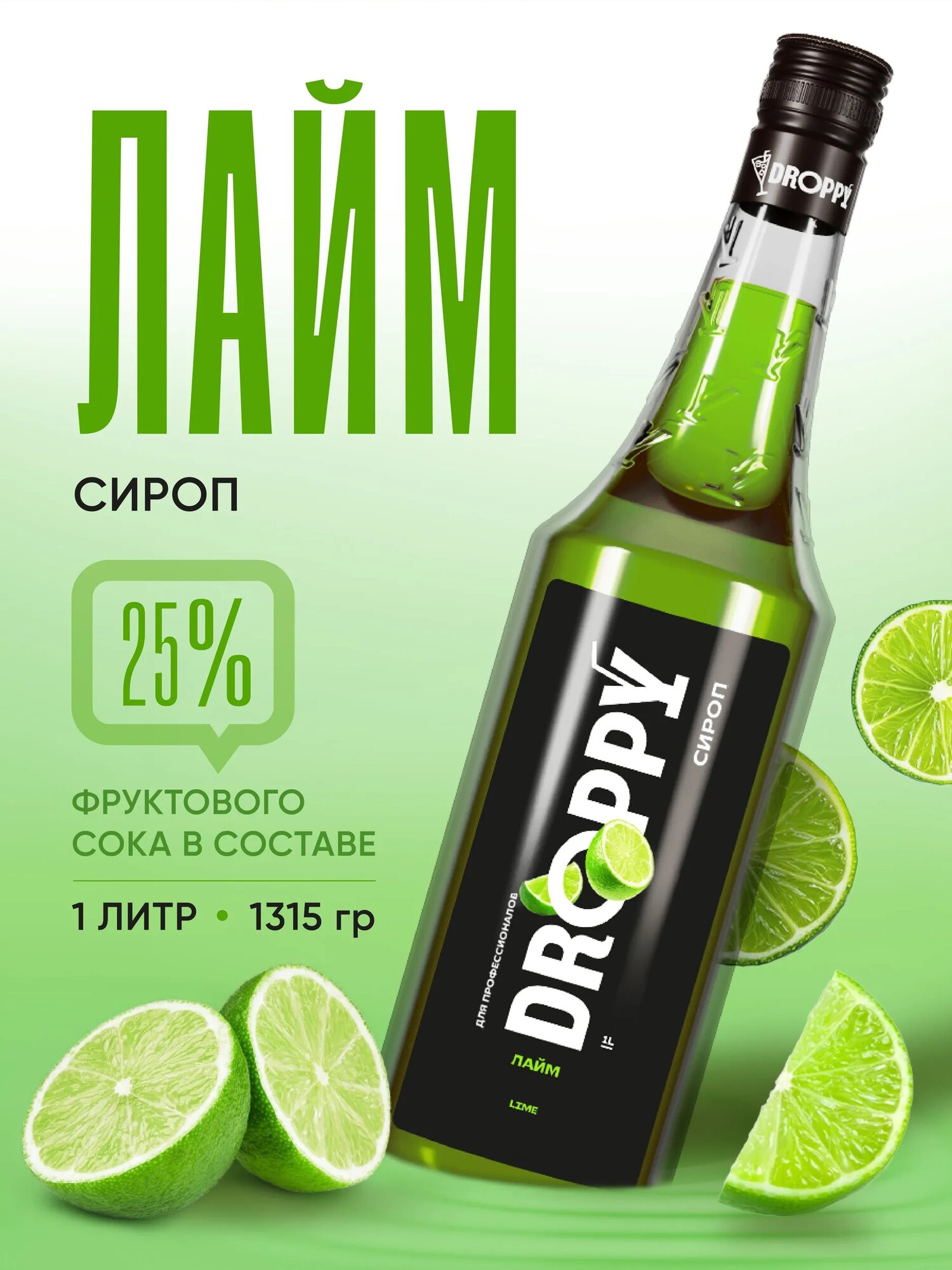 Сироп Droppy «Лайм», для алкогольных и безалкогольных коктейлей, кофе, пирожных, мороженого, 1 л.