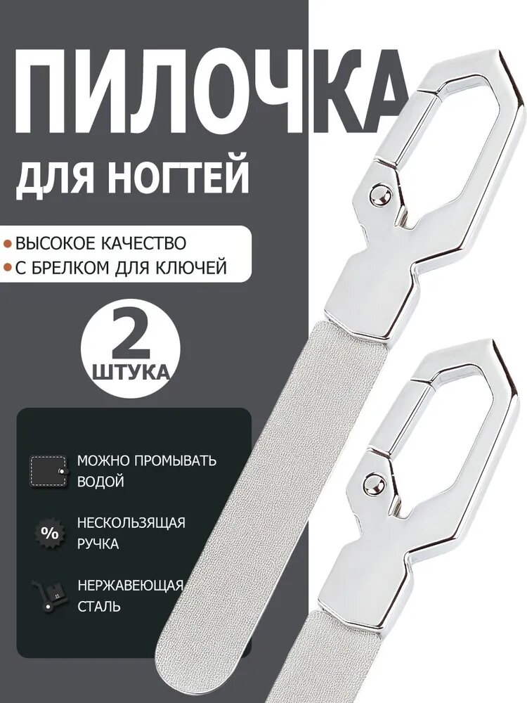 2 штука. Двусторонняя пилка для ногтей металлическая с брелком для ключей