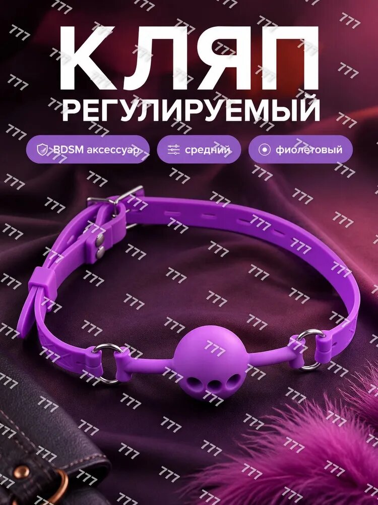 Силиконовый шарик-кляп с отверстиями для дыхания, фиолетовый, средний размер